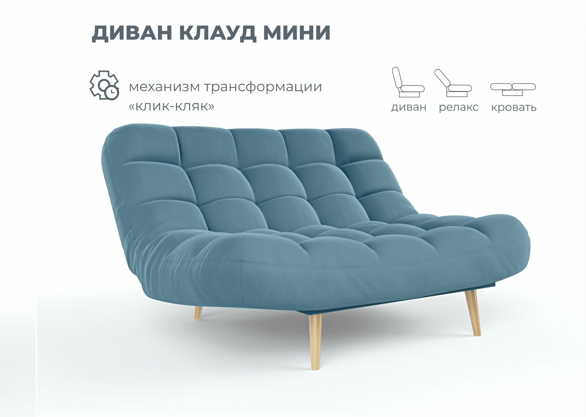 Диван раскладной, клик-кляк Клауд Мини, Легкомаркет, в цвете голубой (Велутто 47) — фото 1