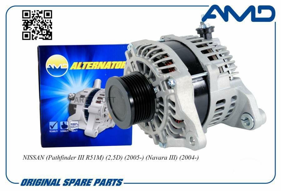 AMDEL1178 AMD Генератор NISSAN Pathfinder III R51M 2,5D 2005- Navara III 2004-