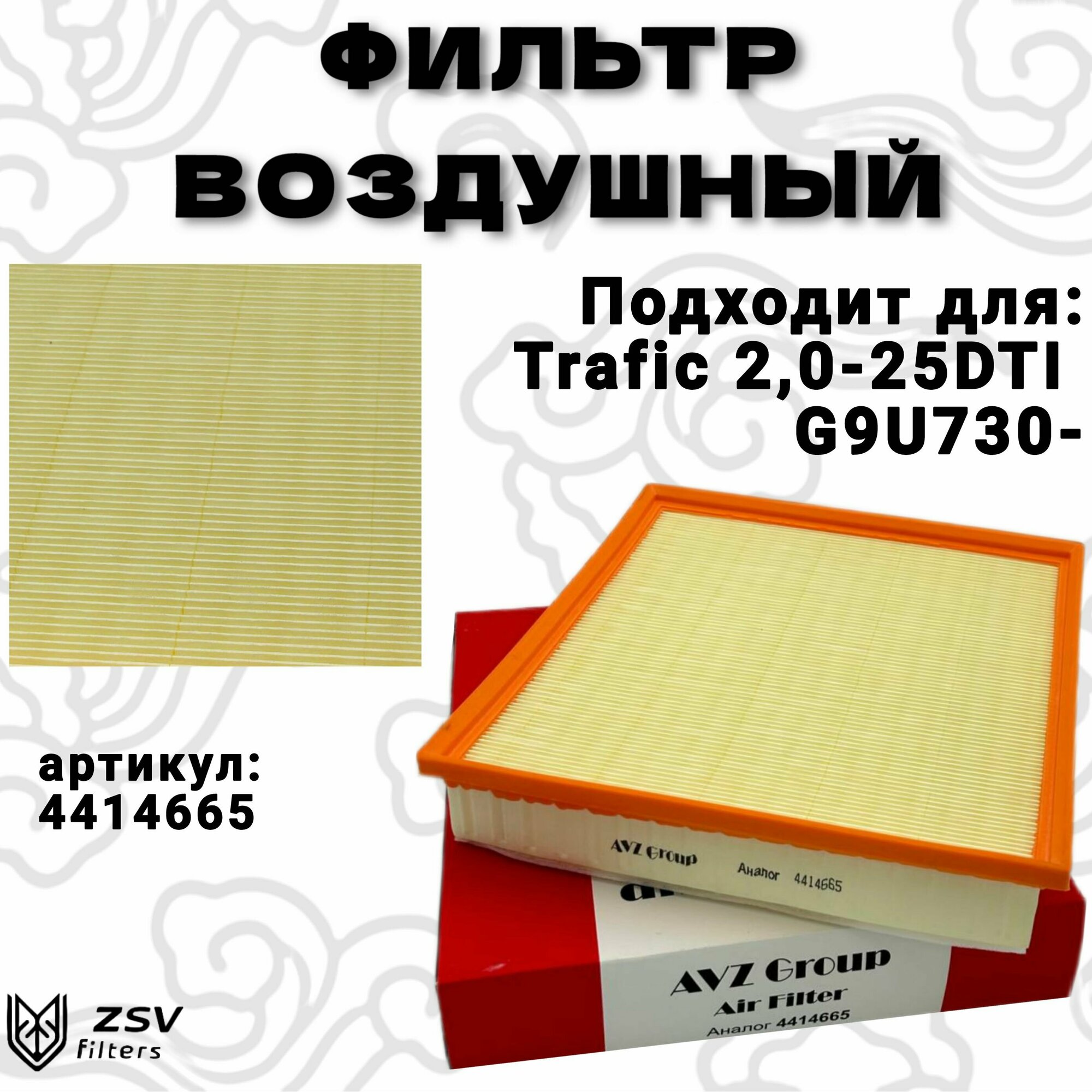 Фильтр воздушный Опель Виваро M9R, Рено Трафик 2.0M9R-25DTI G9U730
