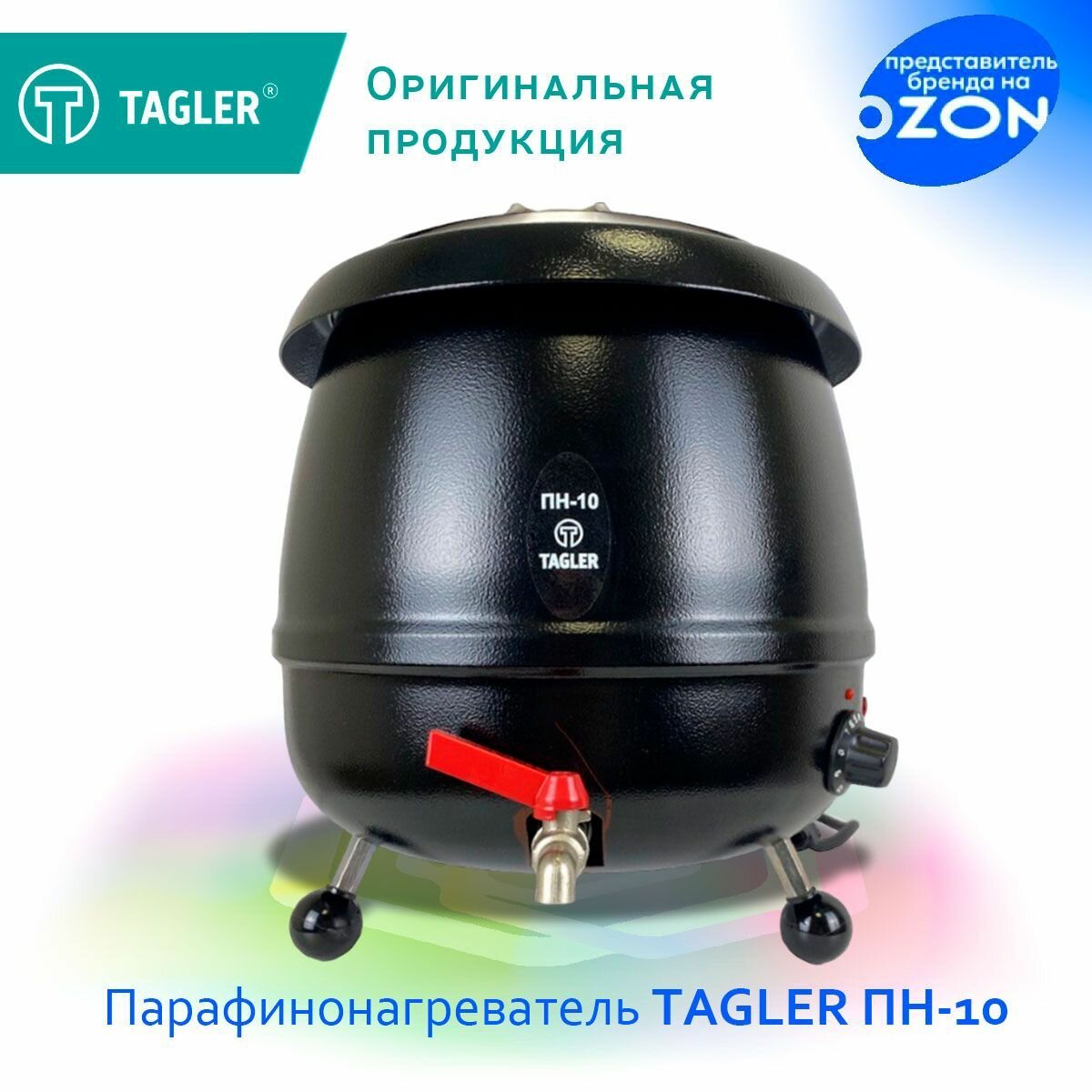 Парафинонагреватель Таглер ПН-10 на 10 литров