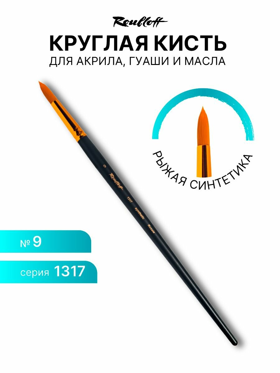 Кисть художественная для рисования Roubloff 1317 синтетика круглая № 9 длинная ручка