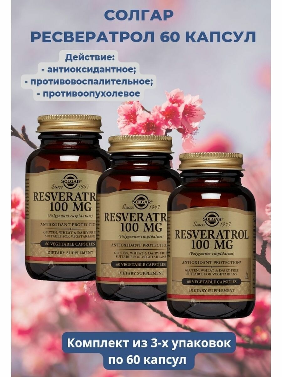 Ресвератрол 60 капсул антиоктидант