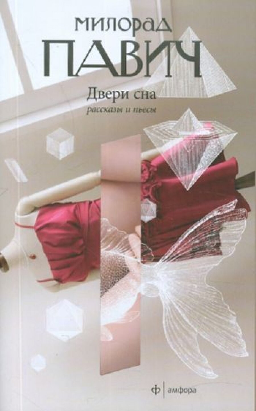 Двери сна. Рассказы. Пьесы