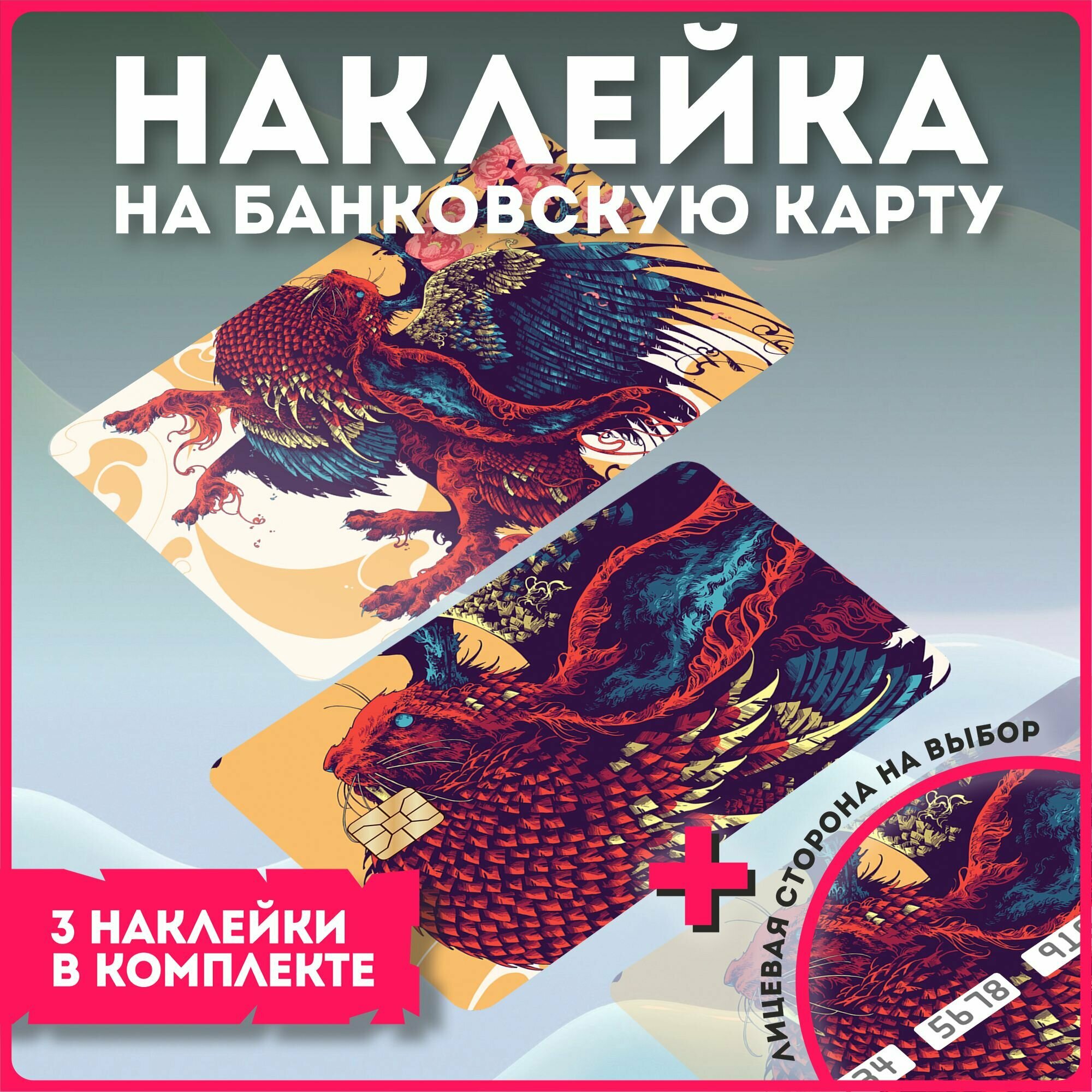 Наклейка на банковскую карту фантастические твари, винил, ламинированные, 2 шт