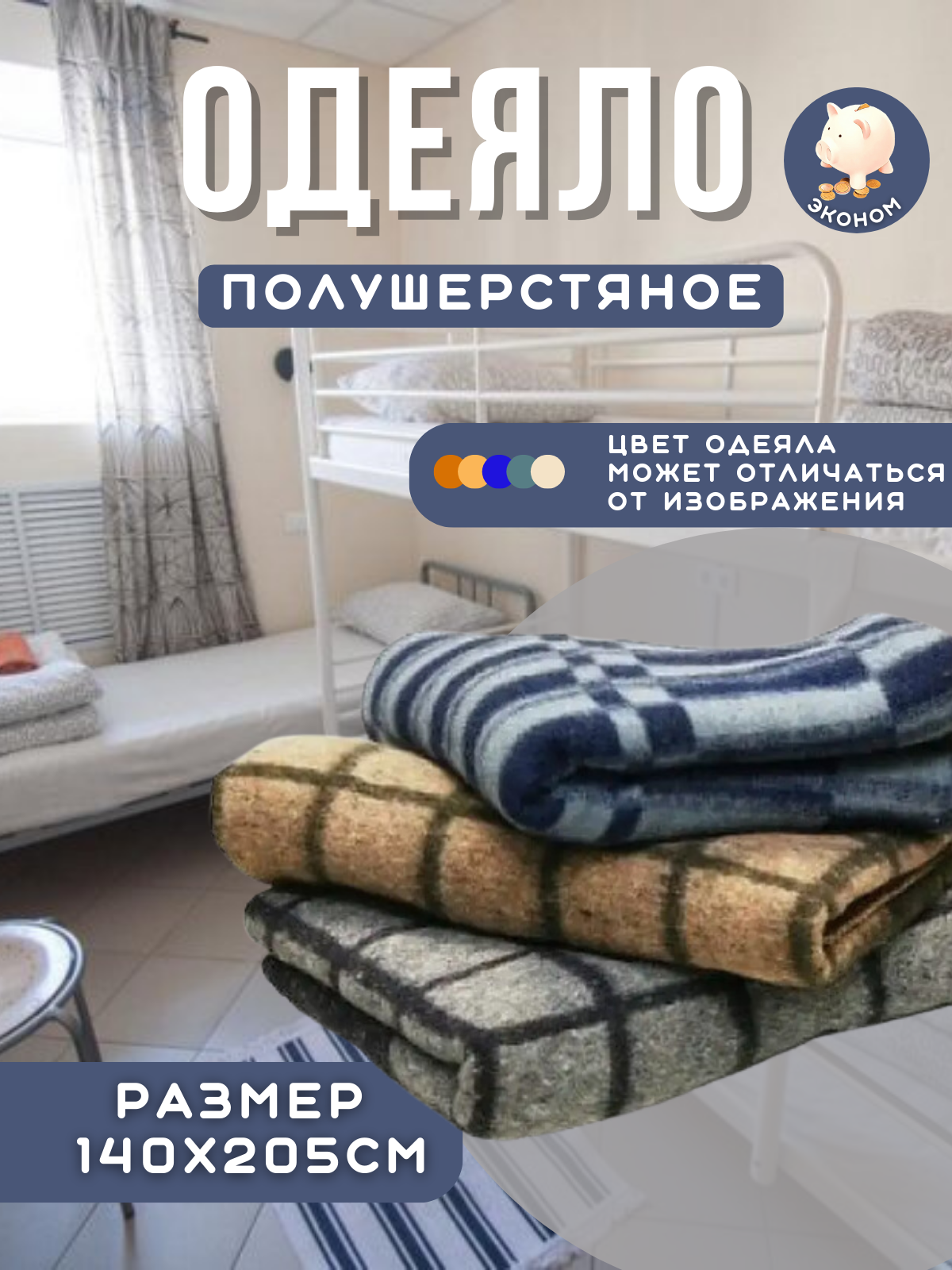 Одеяла туристические полушерстяное размер 140х205 см эконом