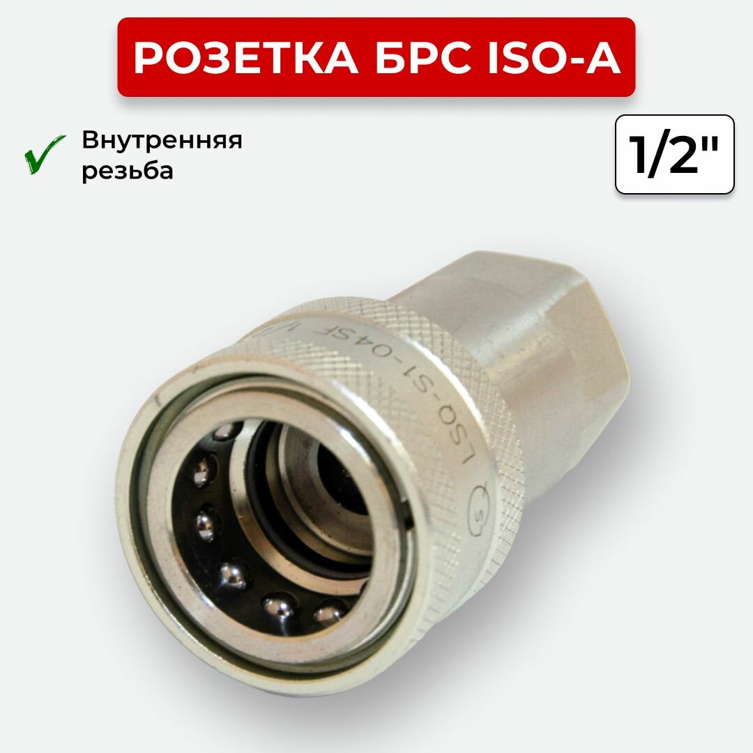 Гидравлическая БРС розетка (20,5 мм.) ISO резьба 1/2' BSP