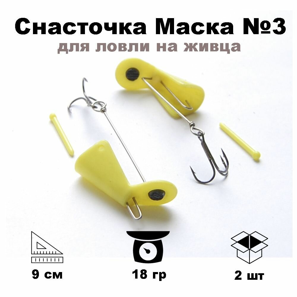 Снасточка Маска для ловли на живца №3 90мм, 18гр. SNM390Y