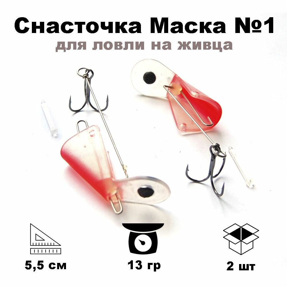 Снасточка Nord Water's "Маска", для ловли на живца, металл/пластик, 55 мм, 2,6 г