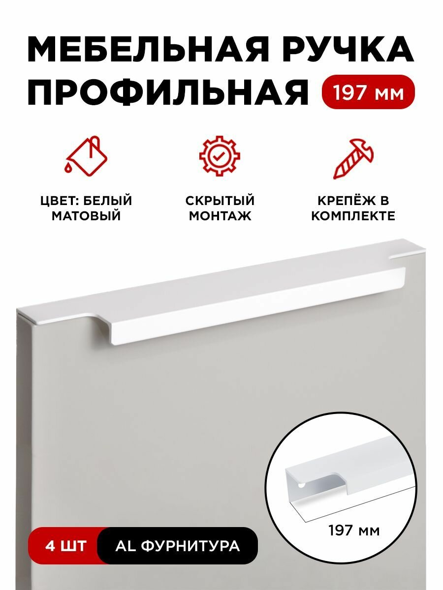 Мебельная фурнитура ручка-профиль скрытая торцевая цвет матовый белый длина 197 мм комплект 4 шт
