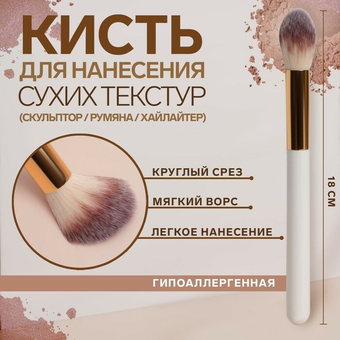 Кисть для макияжа «White», 18 (+/- 1) см, цвет белый, 4430210