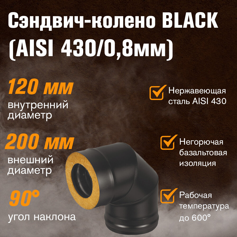 Сэндвич-коленодля дымохода BLACK из Нержавеющей стали (AISI 430/0,8мм) 90* 3 секции (120x200)
