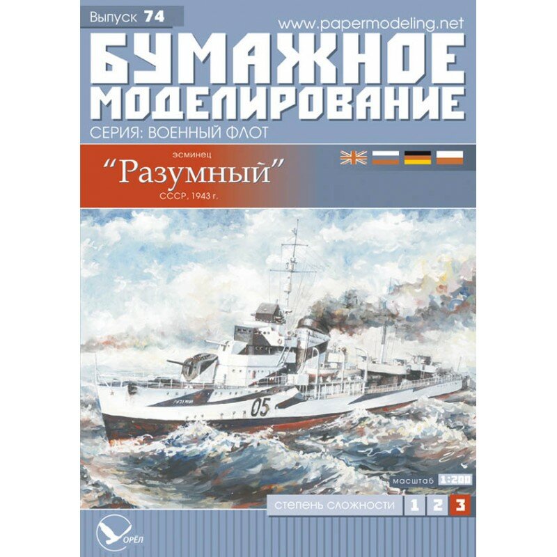 Эсминец "Разумный", СССР 1943 г, модель корабля из бумаги, М.1:200