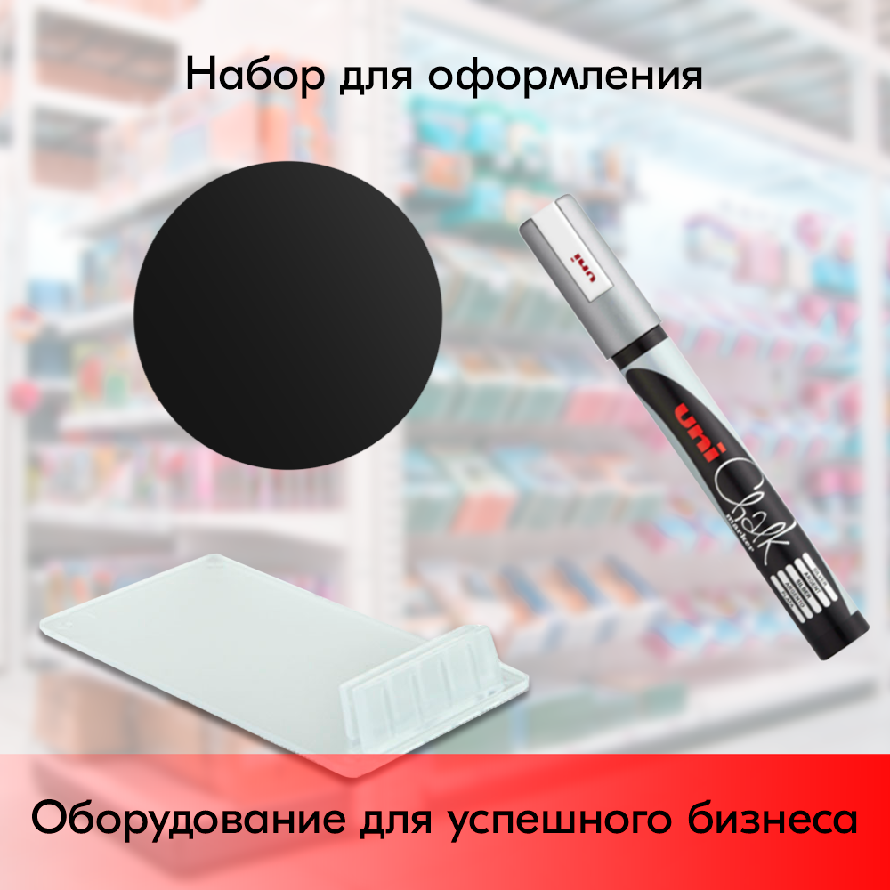 Набор Держатель ценника CARDFIX-75 Прозрачный, 20 шт+Меловой ценник D100 Черный,20 шт+Маркер меловой Uni 5M Серебряный