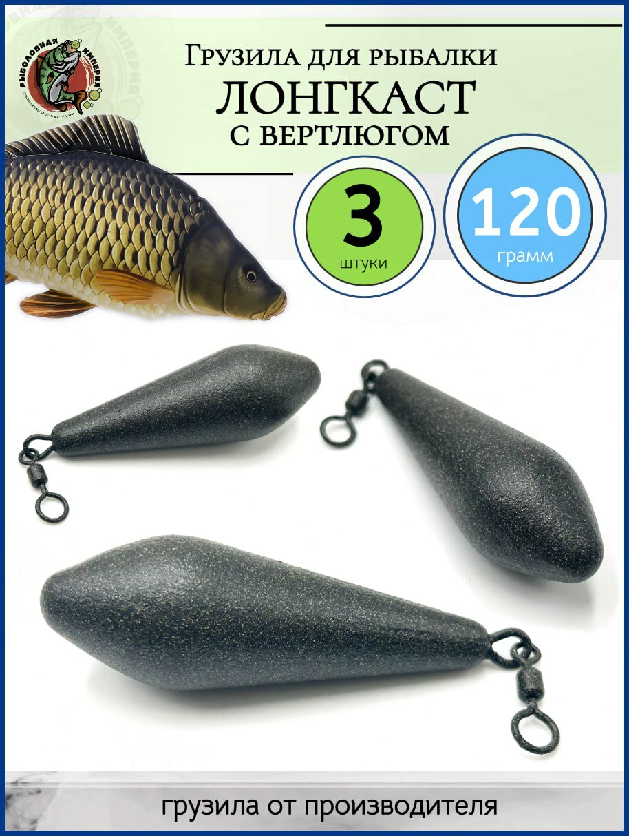 Грузило рыболовное лонгкаст карповое с вертлюгом 120 гр-3 штуки