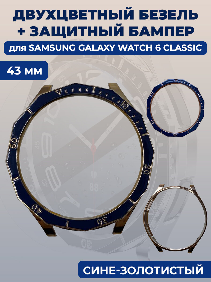 Двухцветный безель + защитный бампер для смарт-часов Samsung Galaxy Watch 6 Classic, 43 мм, сине-золотистый
