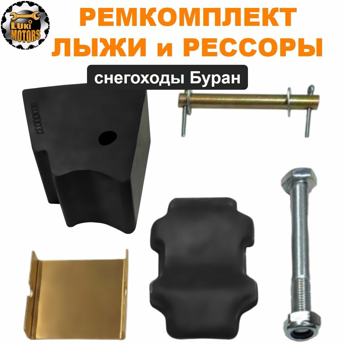 Крепление лыжи и рессоры, ремкомплект (снегоходы Буран, мотобуксировщики)