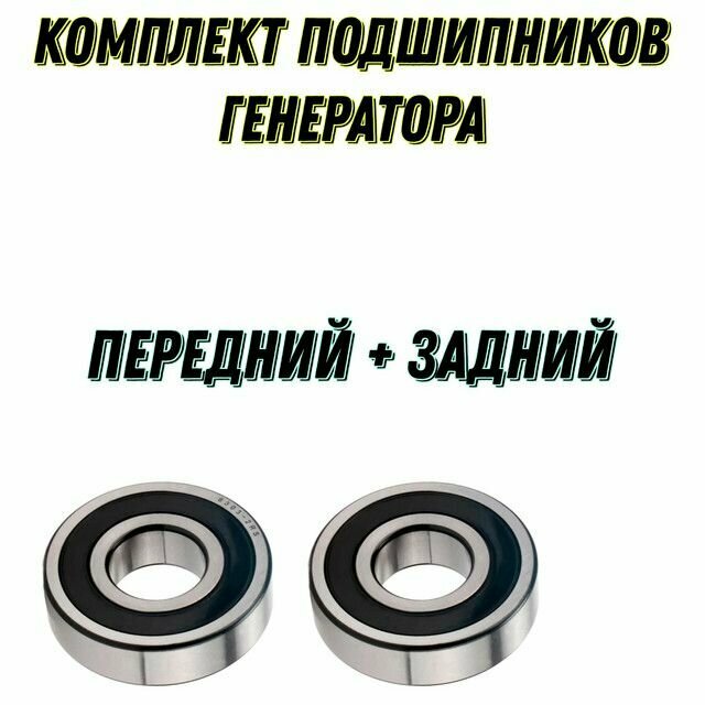 Комплект подшипников для генератора BOSCH 0124325163, Renault, Hyundai, Kia, Volkswagen, Skoda, Lada, Audi, Opel, Seat. 6202RS + 6303RS