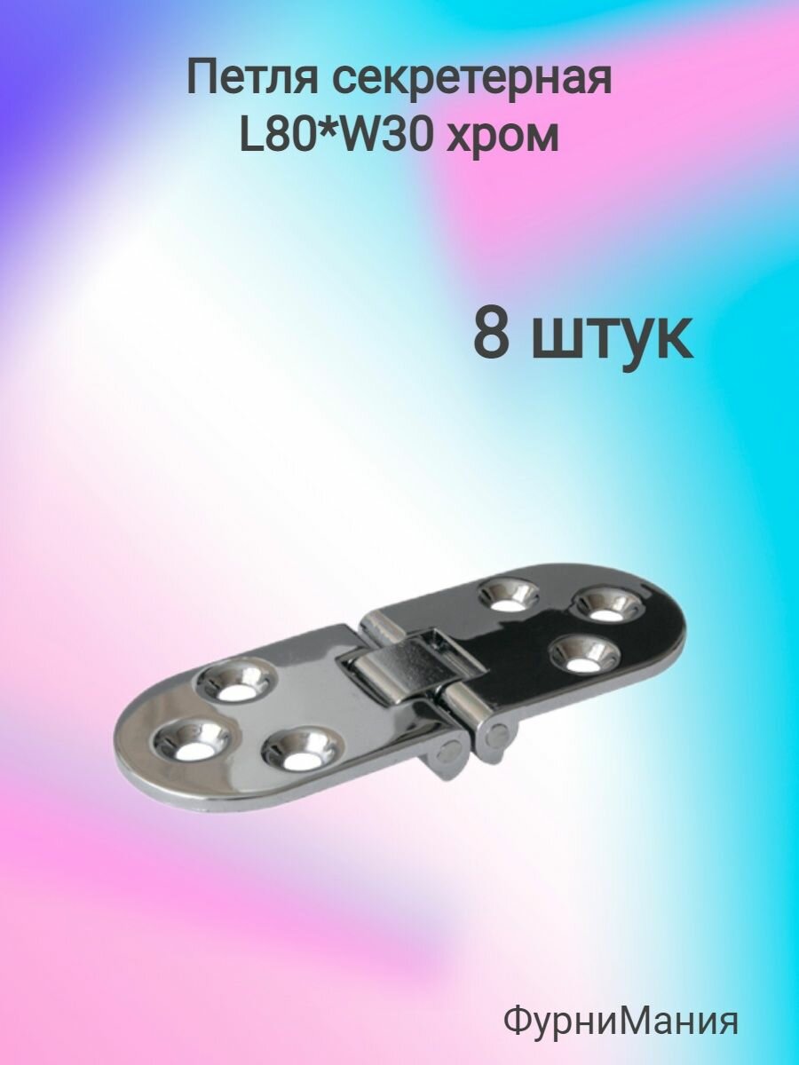 Петля секретерная, L 80 * W 30, хром 50141, серебристого цвета