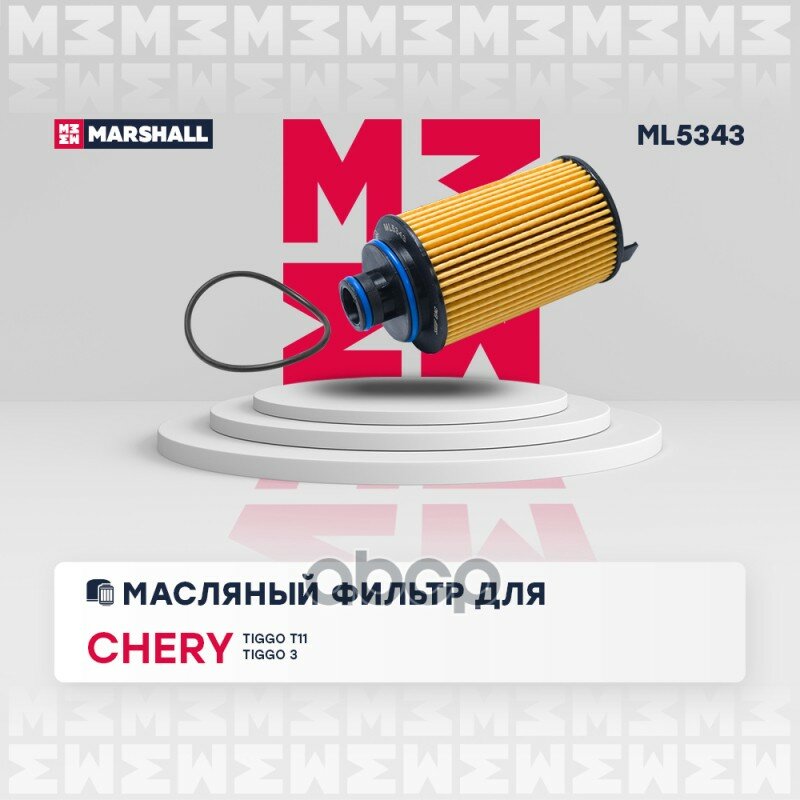 Фильтр масляный Chery Tiggo (T11 FL) 13-; Chery Tiggo 3 18- (ML5343) MARSHALL арт. ML5343