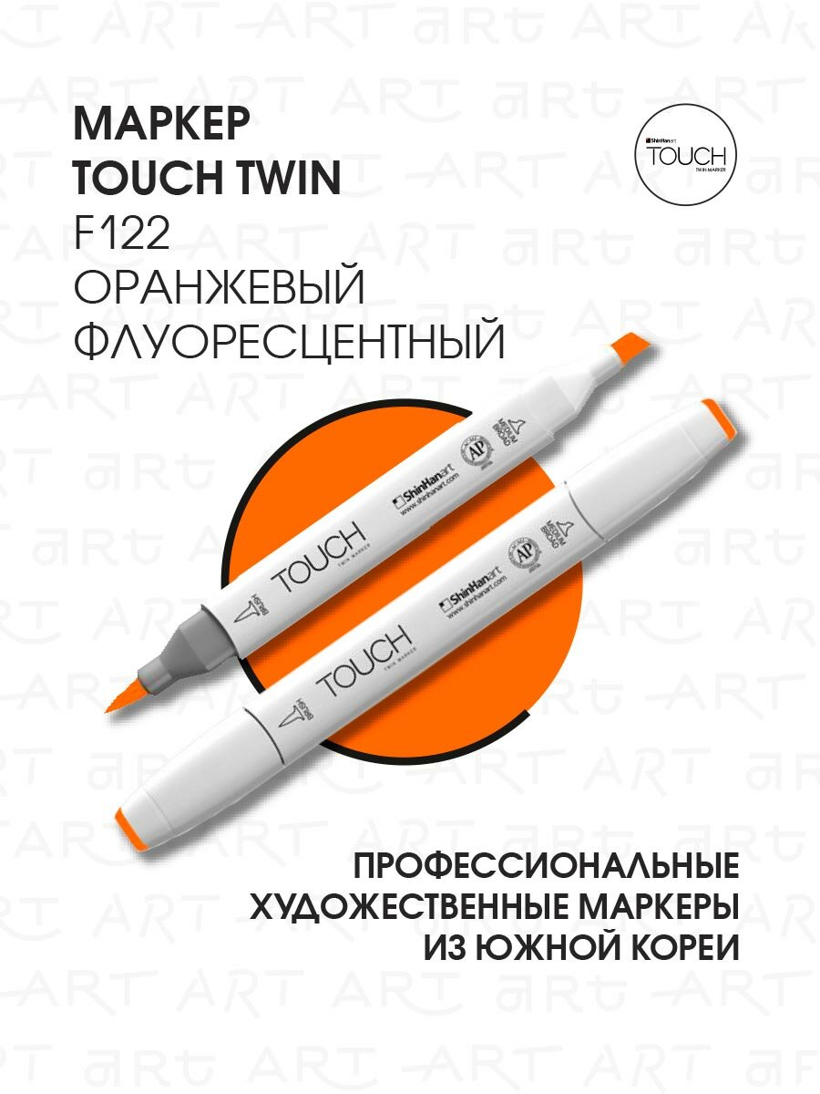 Двусторонний заправляемый маркер ShinHan TOUCH TWIN Brush на спиртовой основе для скетчинга, цвет: F122 Оранжевый флуоресцентный