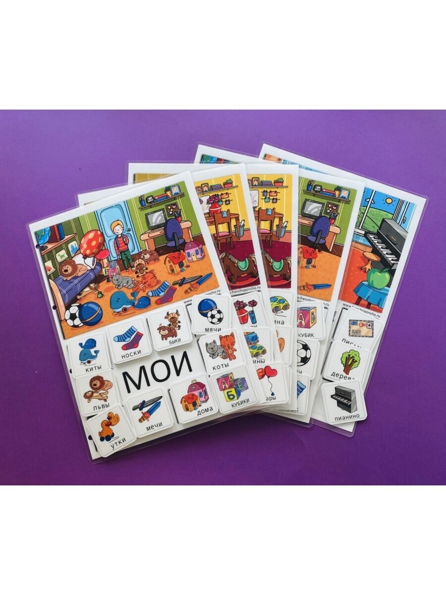 Местоимения. Развивающее пособие на липучках Frenchoponcho (Френчопончо)