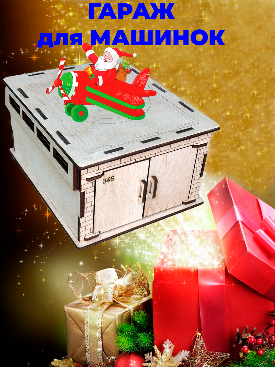 Гараж для игрушечных машинок