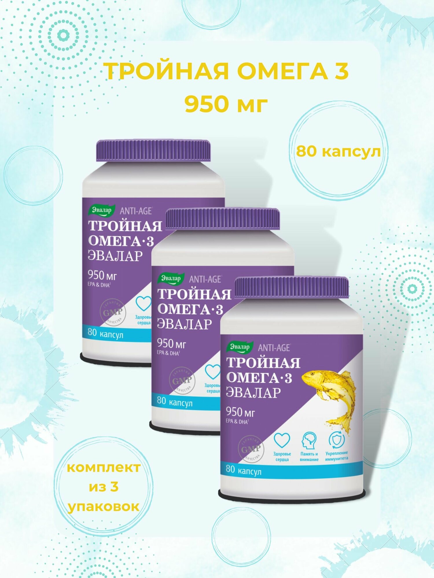 Тройная Омега 3 Эвалар Anti-Age 950мг по 1300мг 80 капсул 3уп