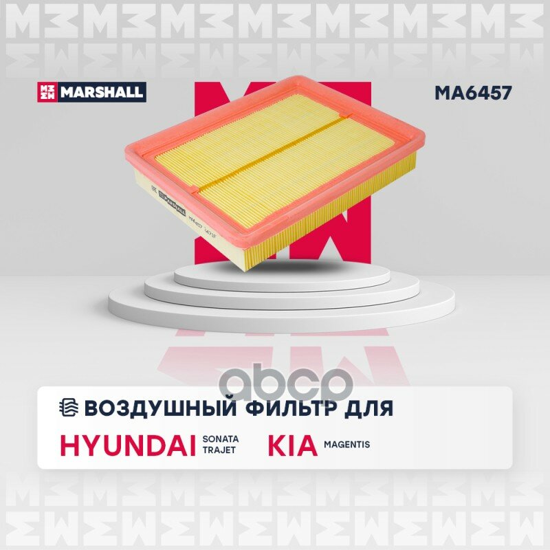 Фильтр воздушный Hyundai Sonata IV (+ТагАЗ) 98- Hyundai Trajet 00- Kia Magentis I 01-> MARSHALL арт. MA6457