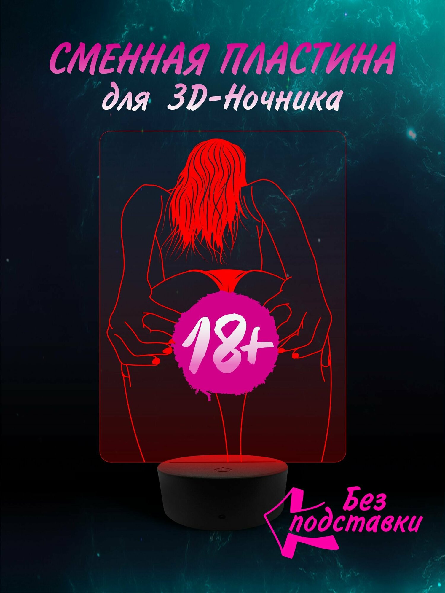 Сменная Пластина для 3D ночника " Со спины " светильник мужу , парню , коллеге , подарок 23 февраля , новый год , день рождение Эротика 18+