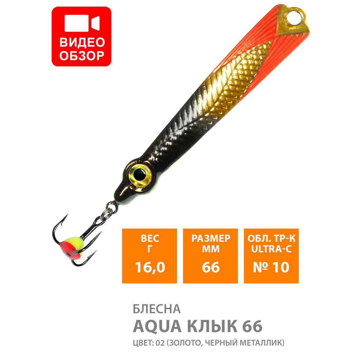 Блесна для рыбалки зимняя AQUA Клык 66mm 16g цвет 02