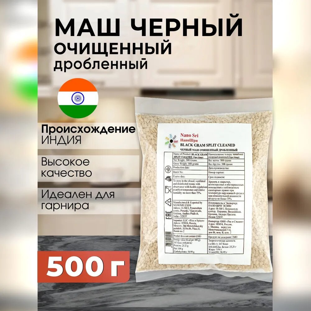 Чечевица Маш целый Нано Сри (Nano Sri) очищенный дробленый (Индия) 500 гр