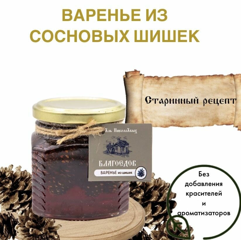 Варенье из сосновых шишек Благоедов, 250 мл