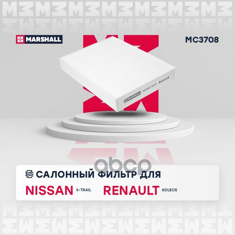 Фильтр салонный Nissan X-Trail III T32 14- Renault Koleos II 16- MC3708 MARSHALL арт. MC3708