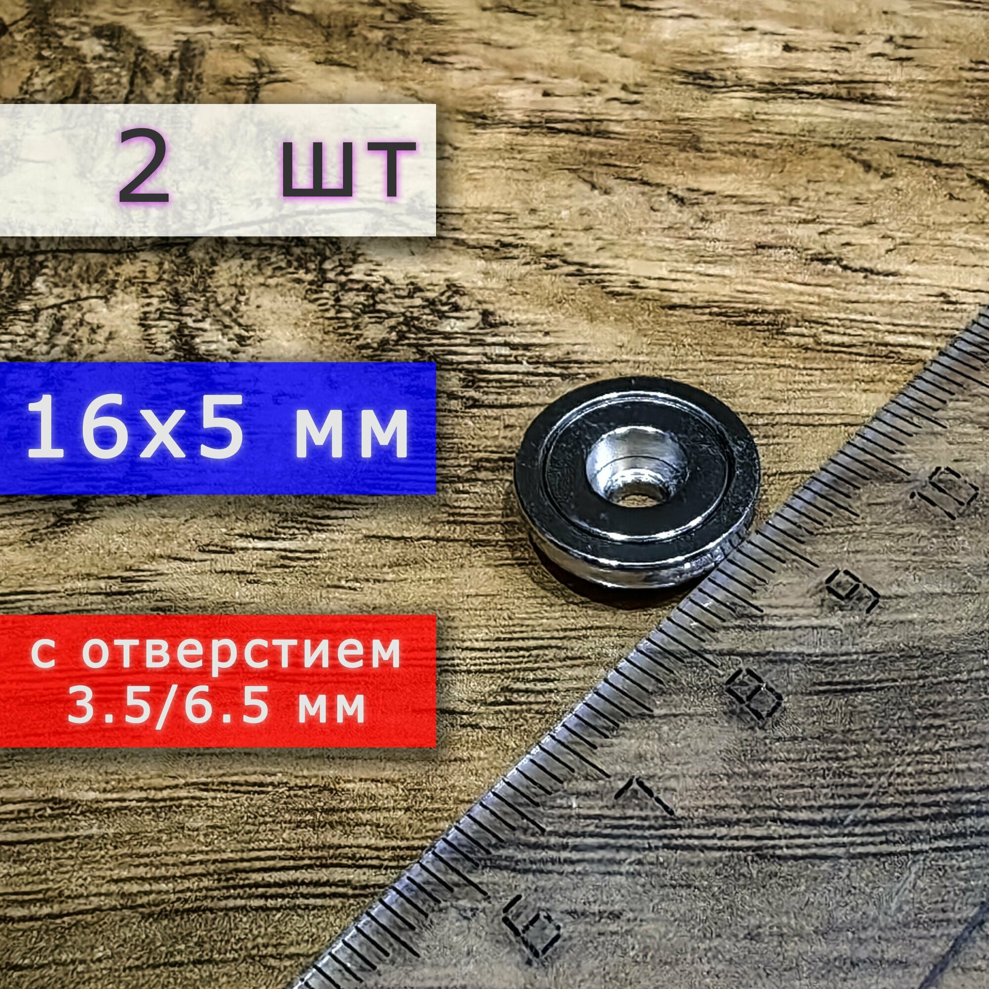Неодимовое магнитное крепление 16 мм с отверстием (без зенковки) 3.5/6.5 мм (2 шт)