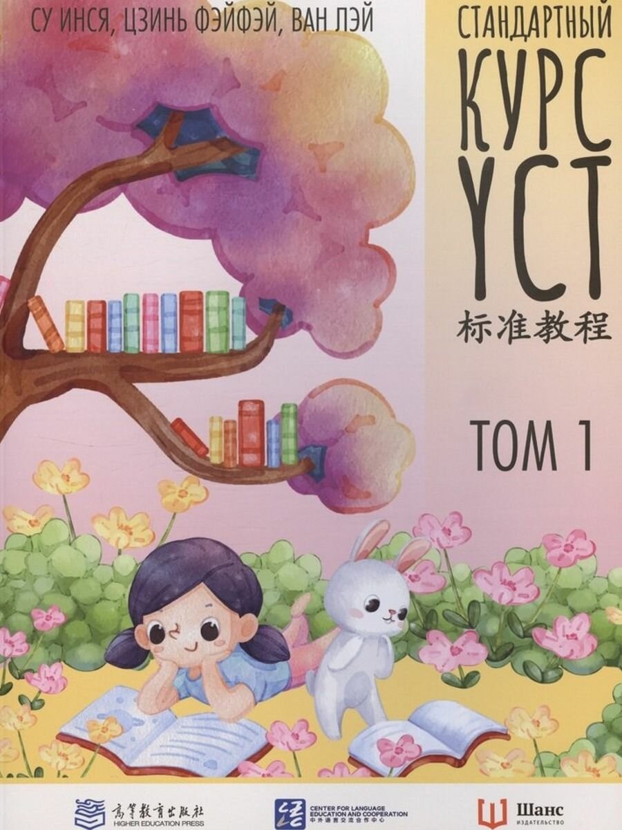 Стандартный курс YCT. Том 1