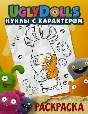 АСТ Раскраска UglyDolls. Куклы с характером (оранжевая)