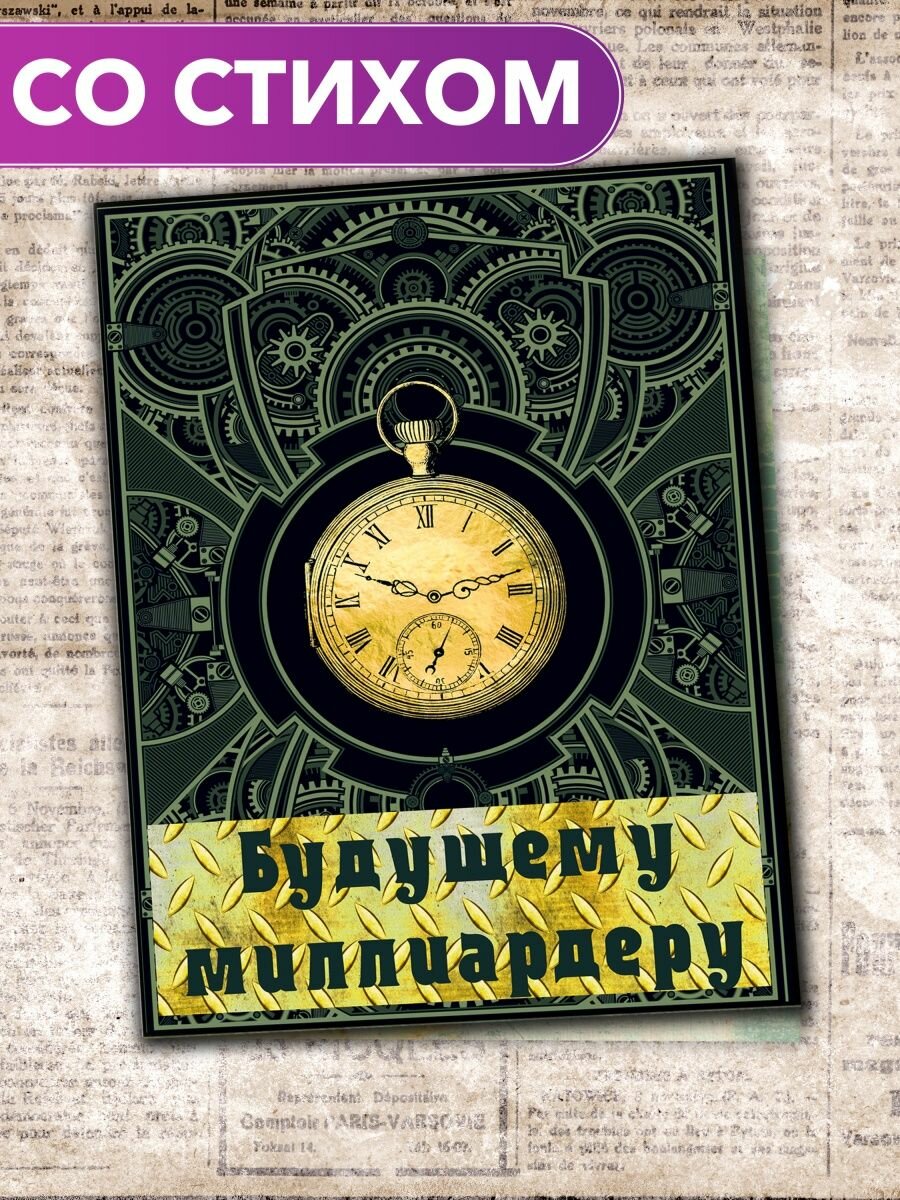"Будущему миллиардеру" - открытка со стихами А. Рыбачук