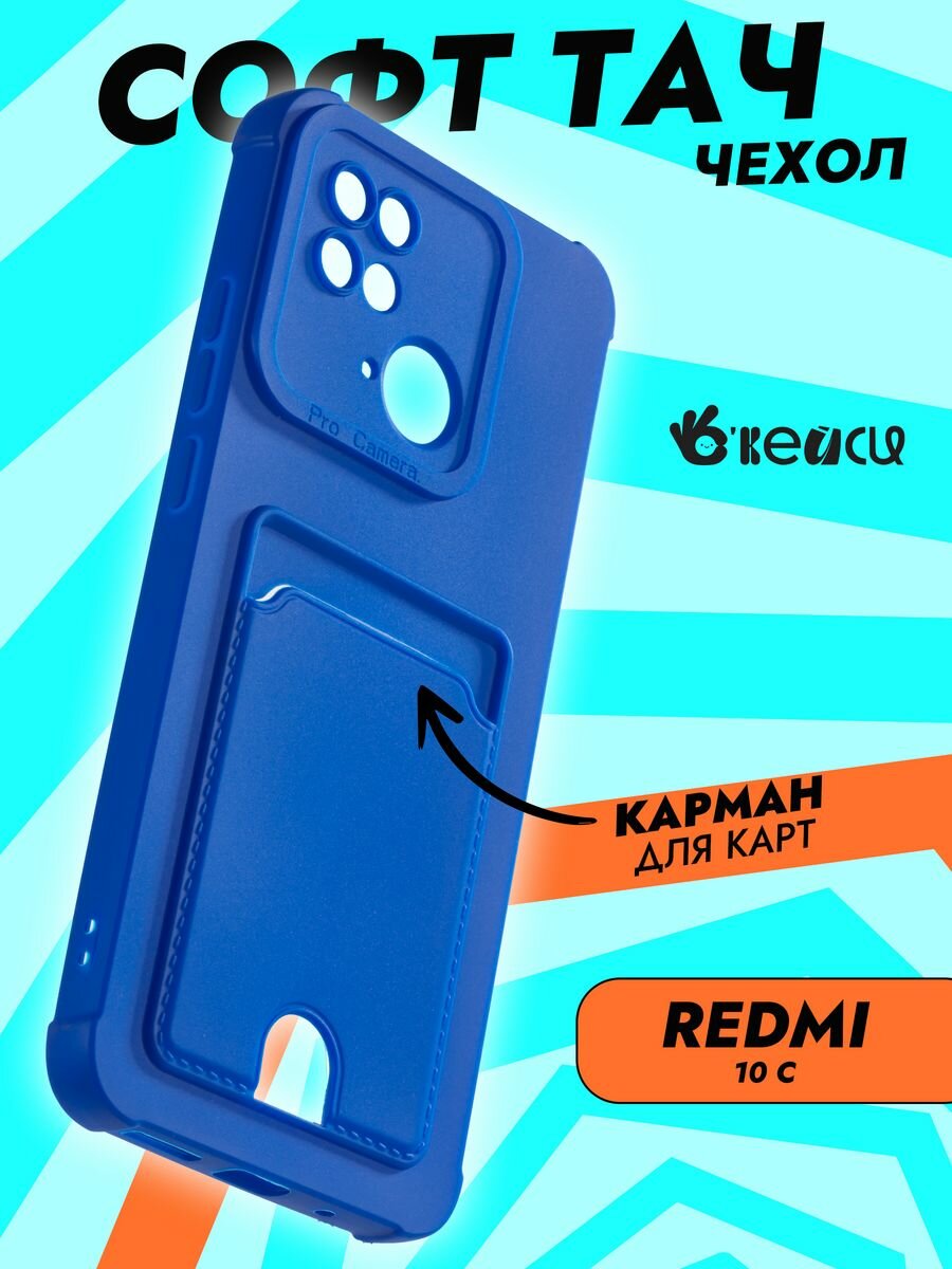 Чехол с карманом для карт на Xiaomi Redmi 10C Poco C40, синий