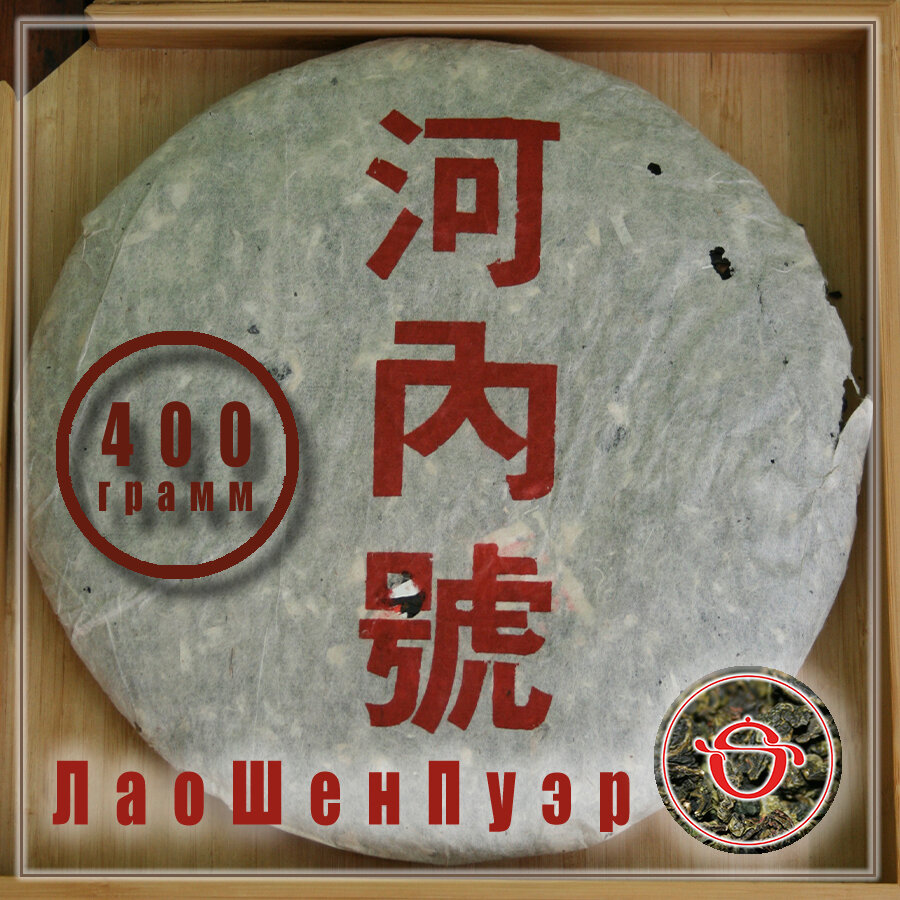 Китайский чай Лао Шен Пуэр влажного хранения "Ханной" 400 г.