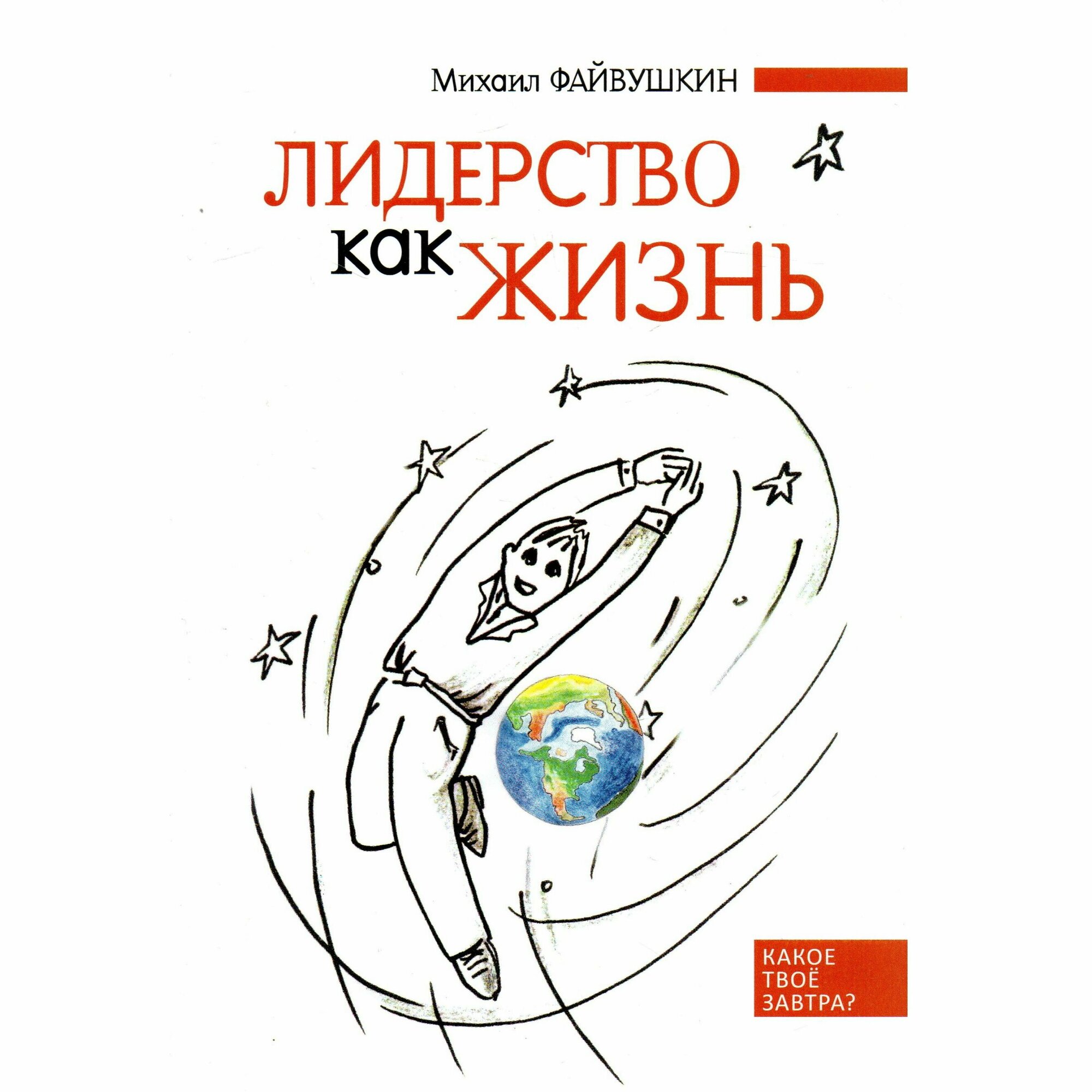 Лидерство как жизнь: Путеводитель по необычному бизнесу для тех, кто хочет свою жизнь и жизнь других сделать лучше
