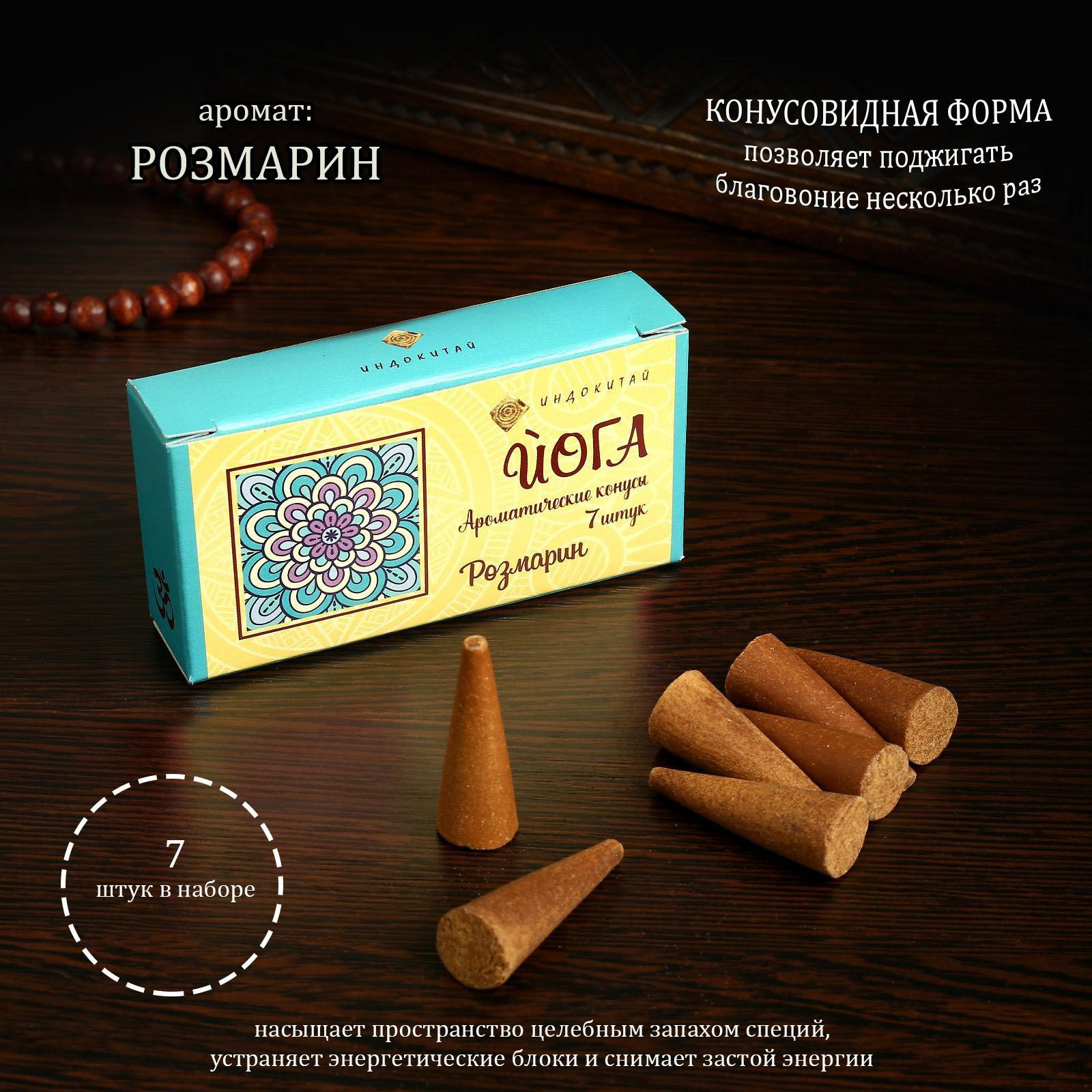 Благовония "Розмарин" конусы, бамбук, ароматическая эссенция, 7 штук