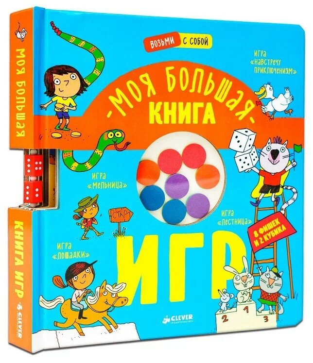 CLEVER. Время играть. Моя большая книга игр
