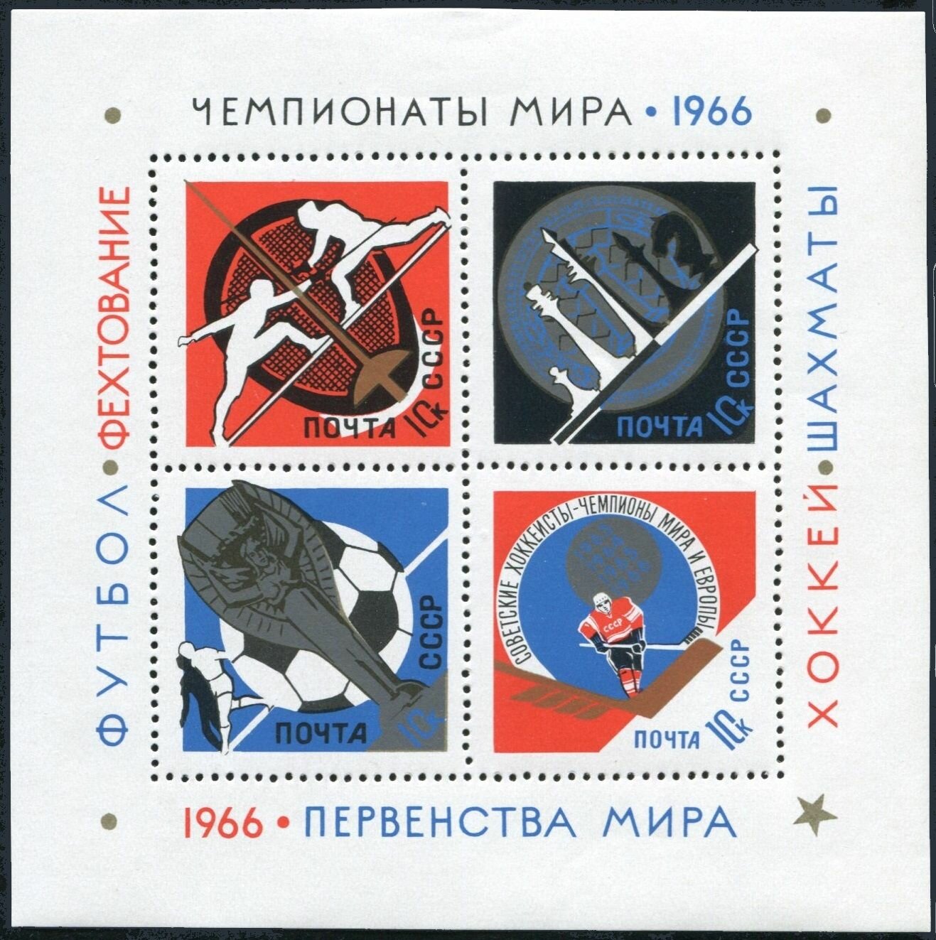 Почтовые марки СССР 1966г. "Международные спортивные мероприятия" Футбол, Спорт MNH