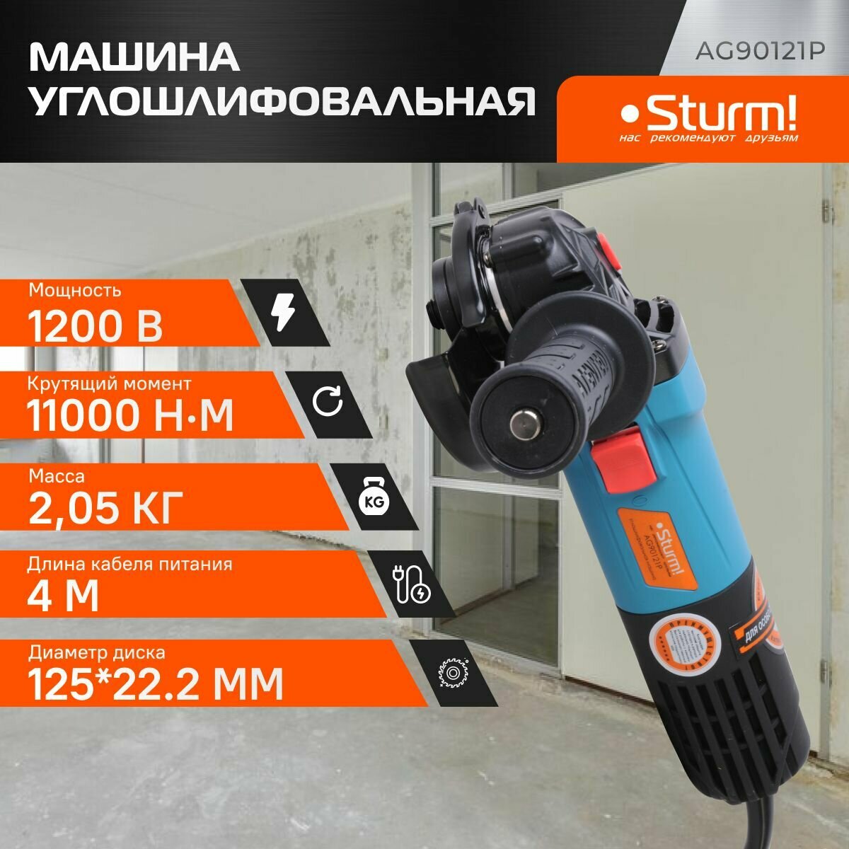 Угловая шлифмашина Sturm! AG90121P, диаметр диска 125 мм, мощность 1200 Вт, 1100 оборотов в минуту