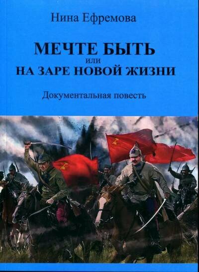 Ефремова Н. В. - Мечте быть или на заре новой жизни.