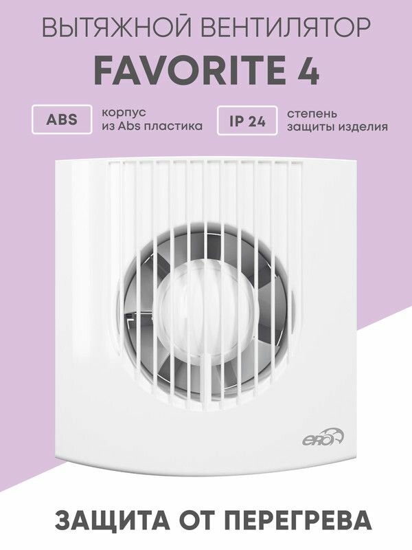 Вентилятор Era FAVORITE 4, вытяжной, осевой, 16Вт, 95м³/ч, 100мм, белый