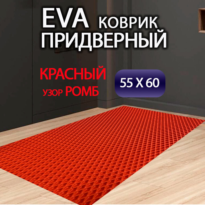 EVA Коврик придверный ЭВА коврик в коридор универсальный 55х60см Красный Ромб
