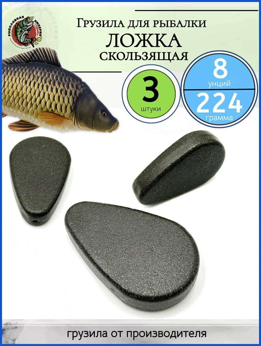 Грузило рыболовное ложка скользящая с отверстием 8 унций-3 штуки