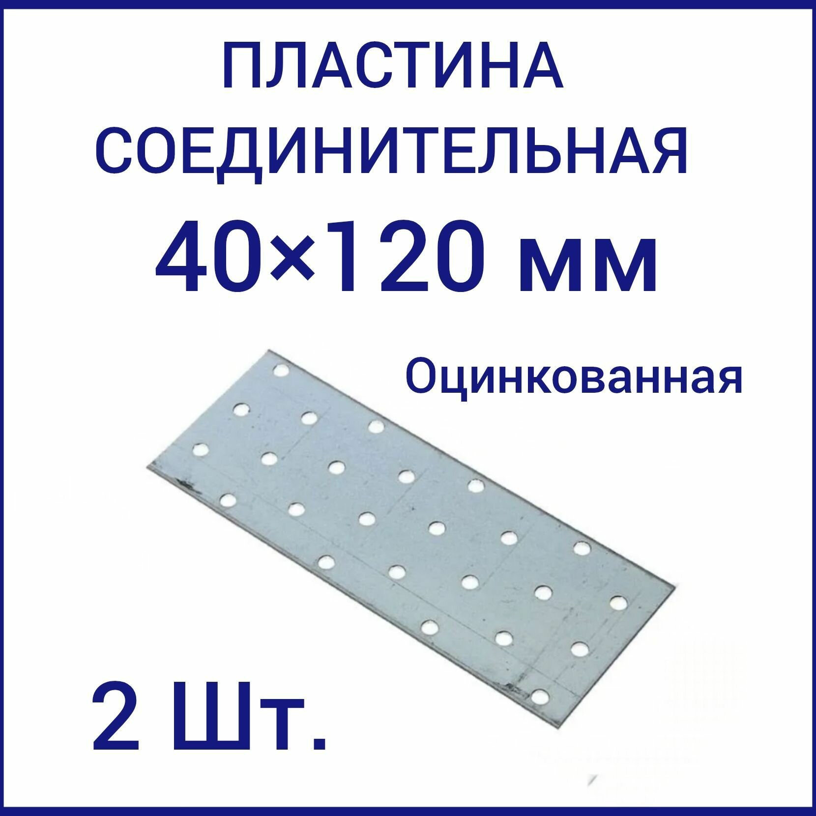 Пластина перфорированная крепежная металлическая соединительная 40 мм x 120 мм 2 шт.
