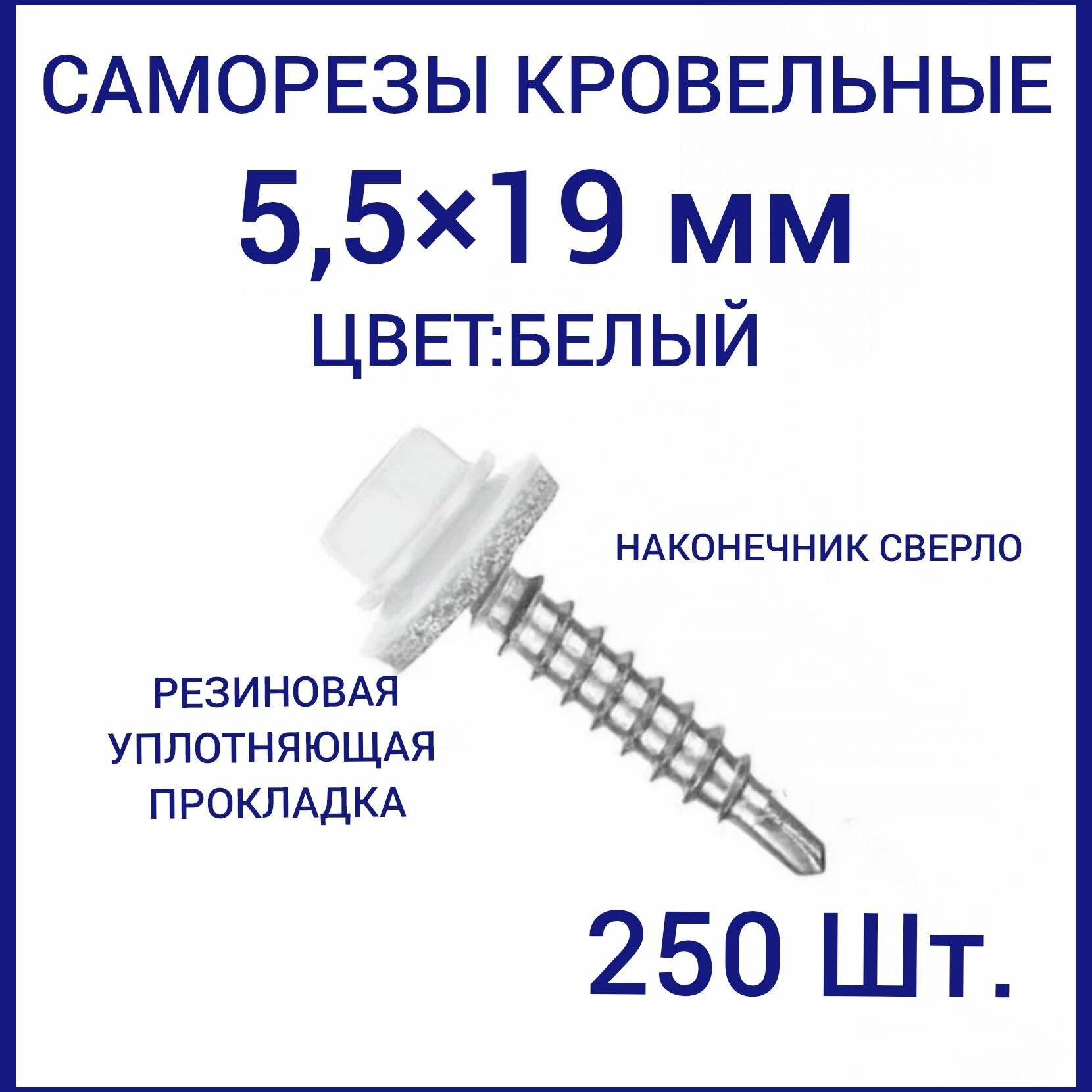 Саморез кровельный 5.5x19 цвет RAL-9003 белый 250шт